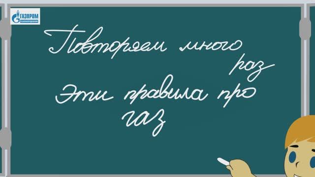 Общие правила безопасного обращения с газом в быту