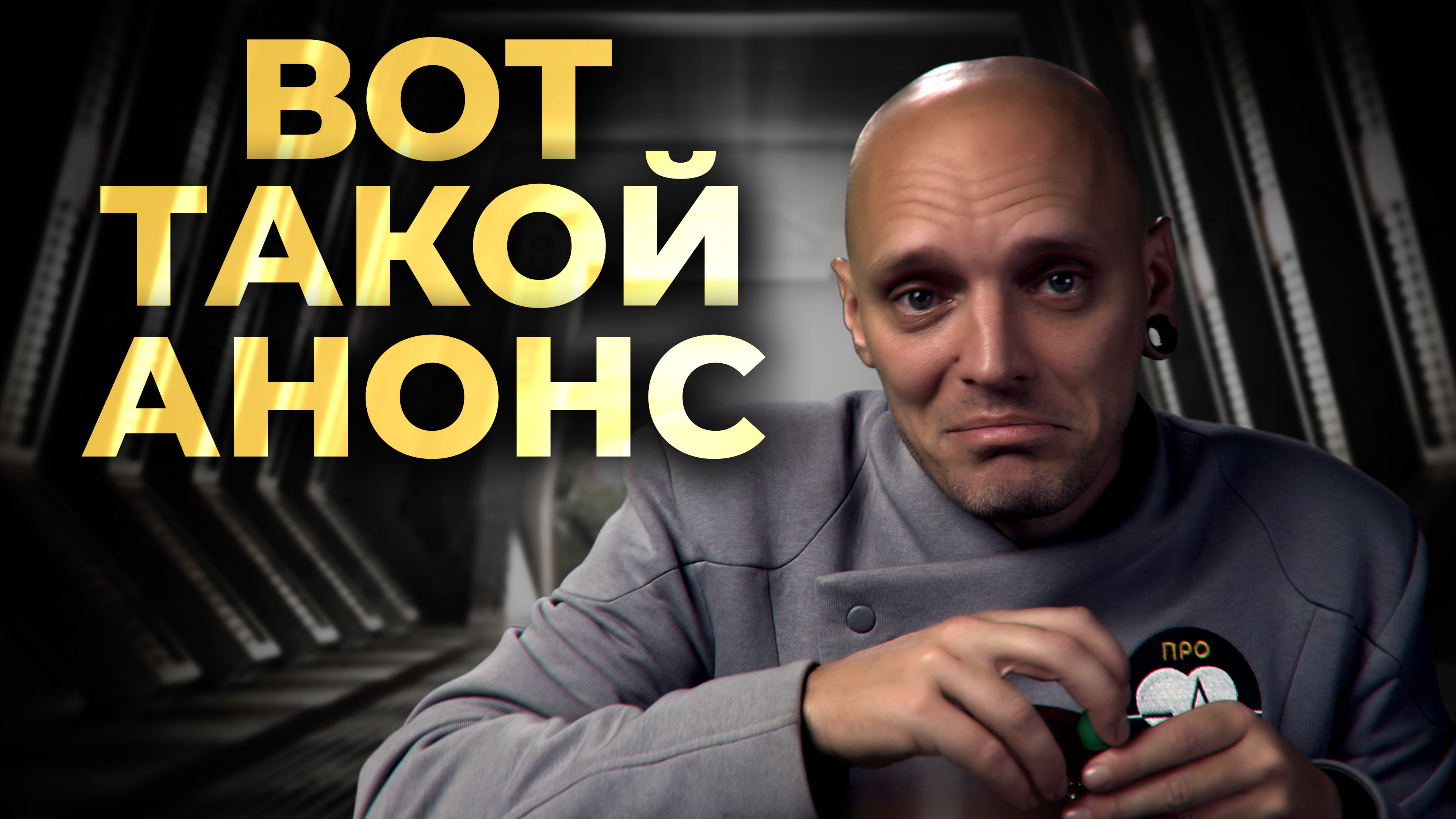 Вот такой анонс #ПроСМП