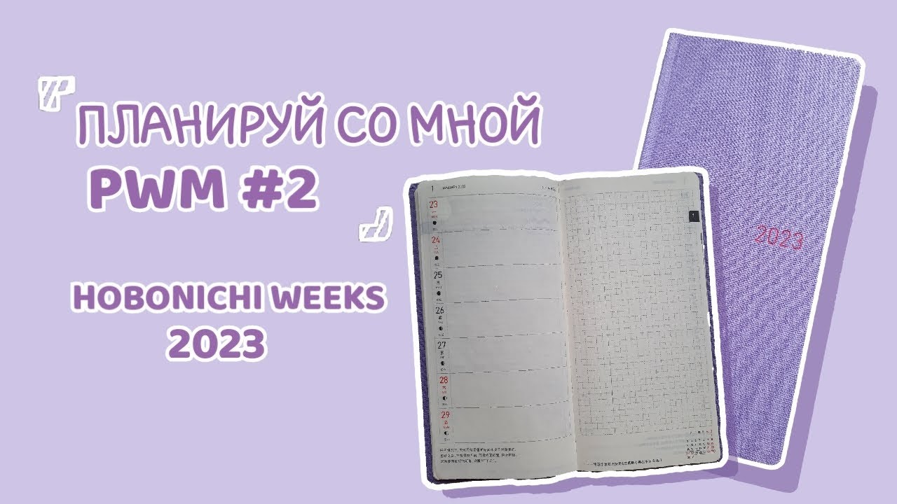 Планирую со мной #2/Hobonichi Weeks 2023