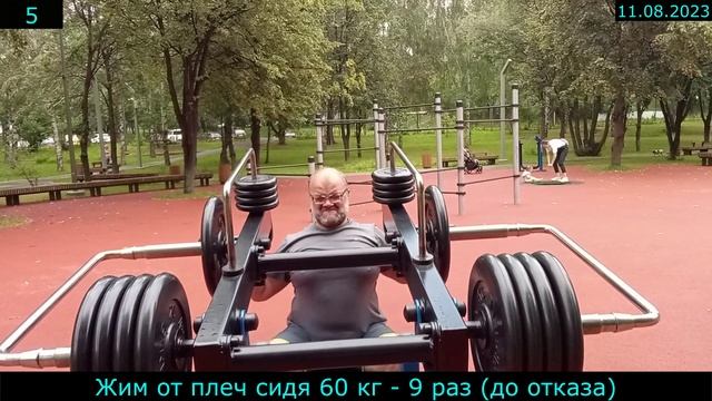 11.08.2023 - Жим от плеч сидя 60 кг - 9 раз (до отказа)