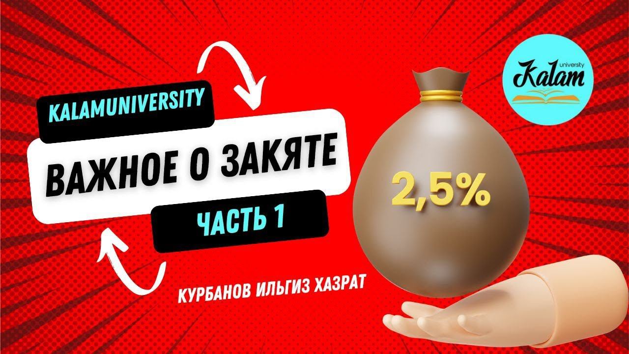 Фикх. Закят. Обязательная милостыня. Часть 1.