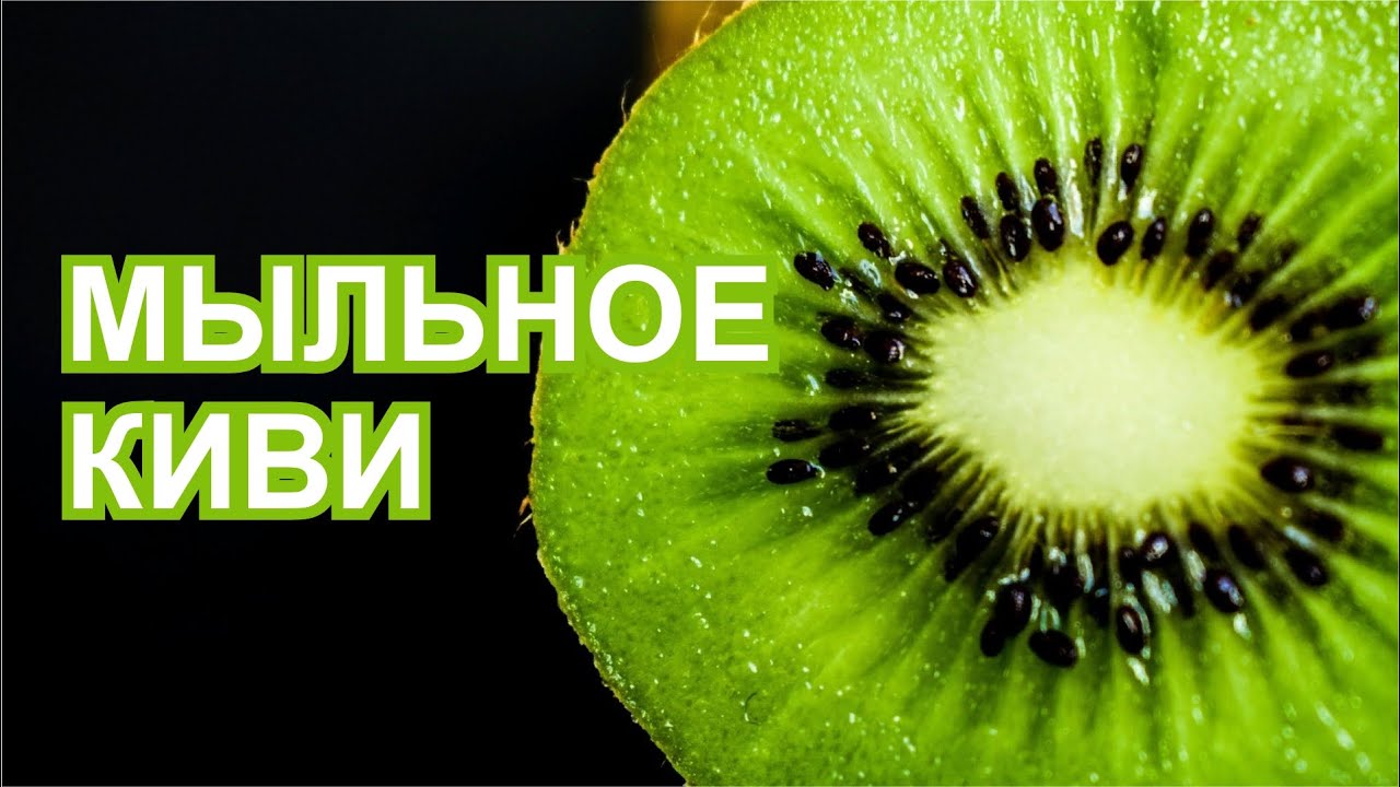 Заливка формы киви | ITCRUS MARKET