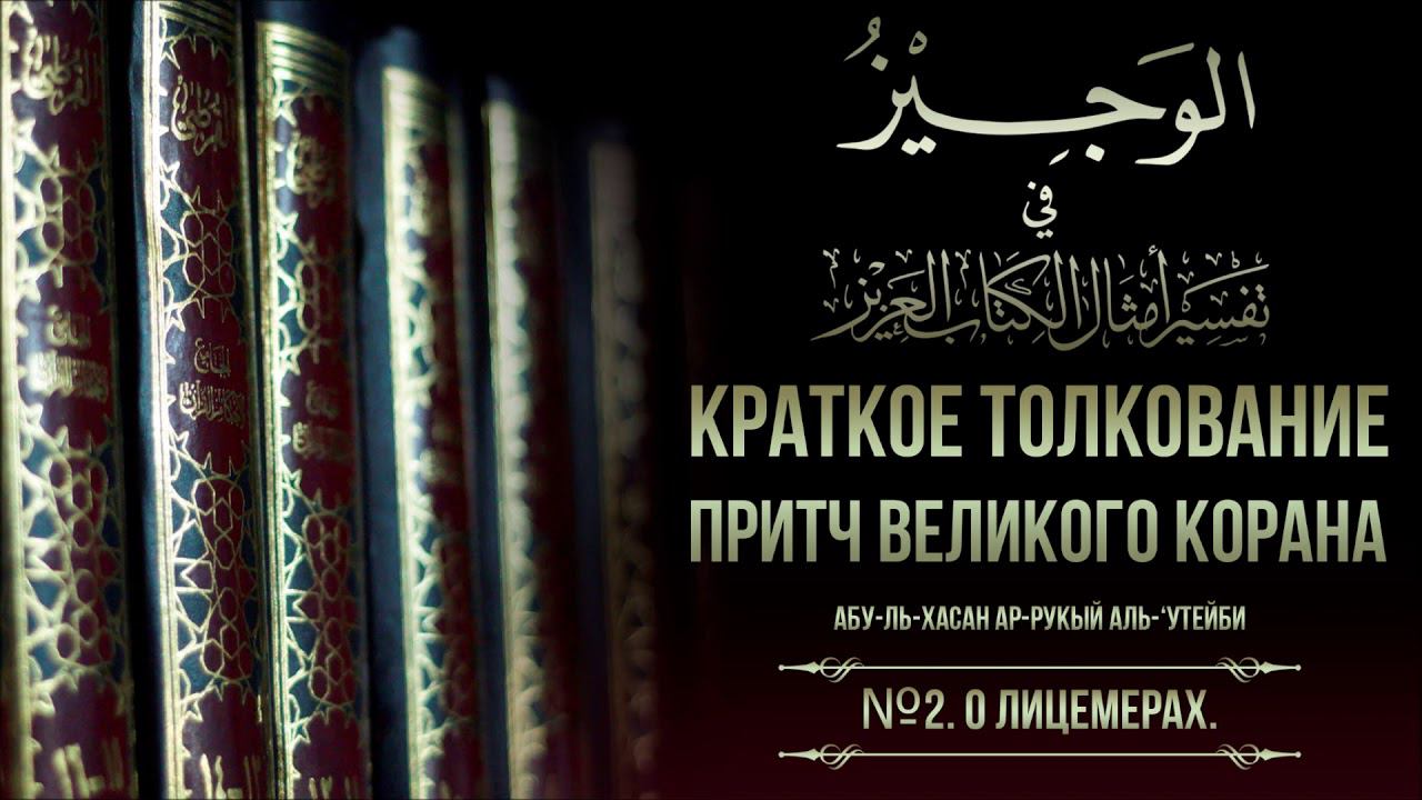 Притча №2  Пример о лицемерах. (Коран сура Аль Бакара, 19-20 аяты)
