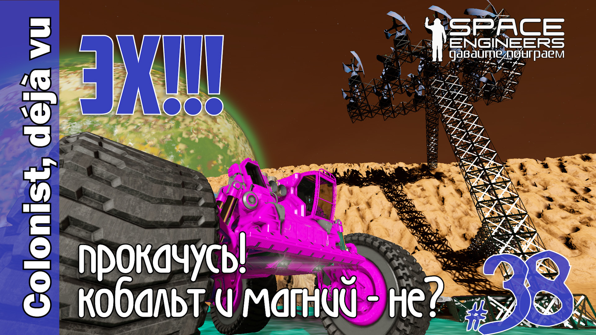 #38: Эх, покачусь!!! Кобальт и магний - не, не слыхали? Space Engineers