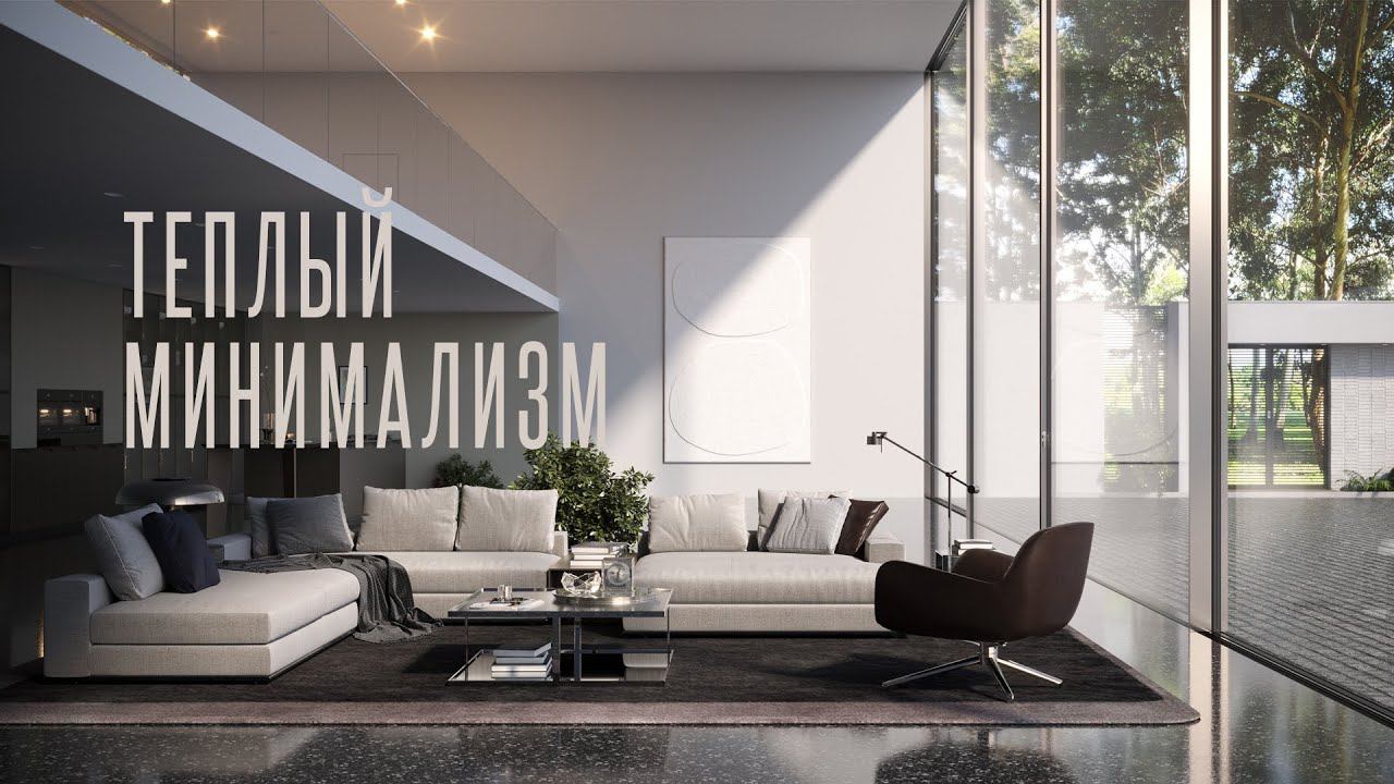 Теплый минимализм // панорамные окна VIZIO (ВИЗИО) // #тренды #minimalism #архитектура