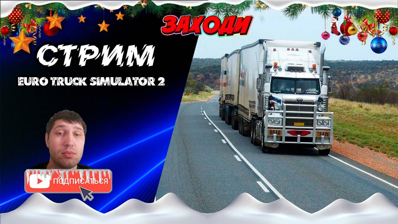 Прямой эфир - Euro Truck Simulator 2