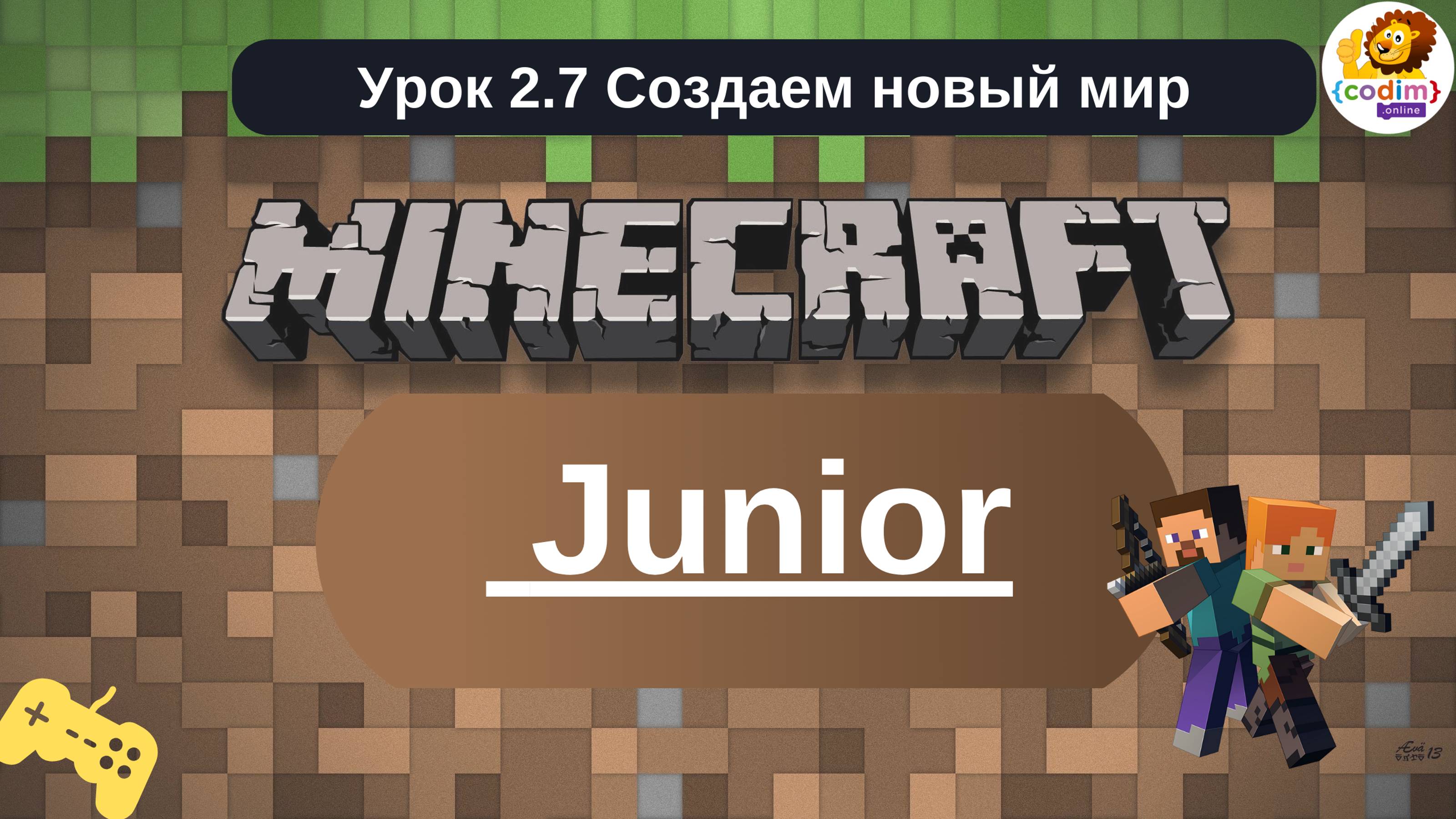 #Minecraft для 5-6 лет. Урок 2.7 -  Создаем новый мир. #онлайн_уроки_программирования для детей
