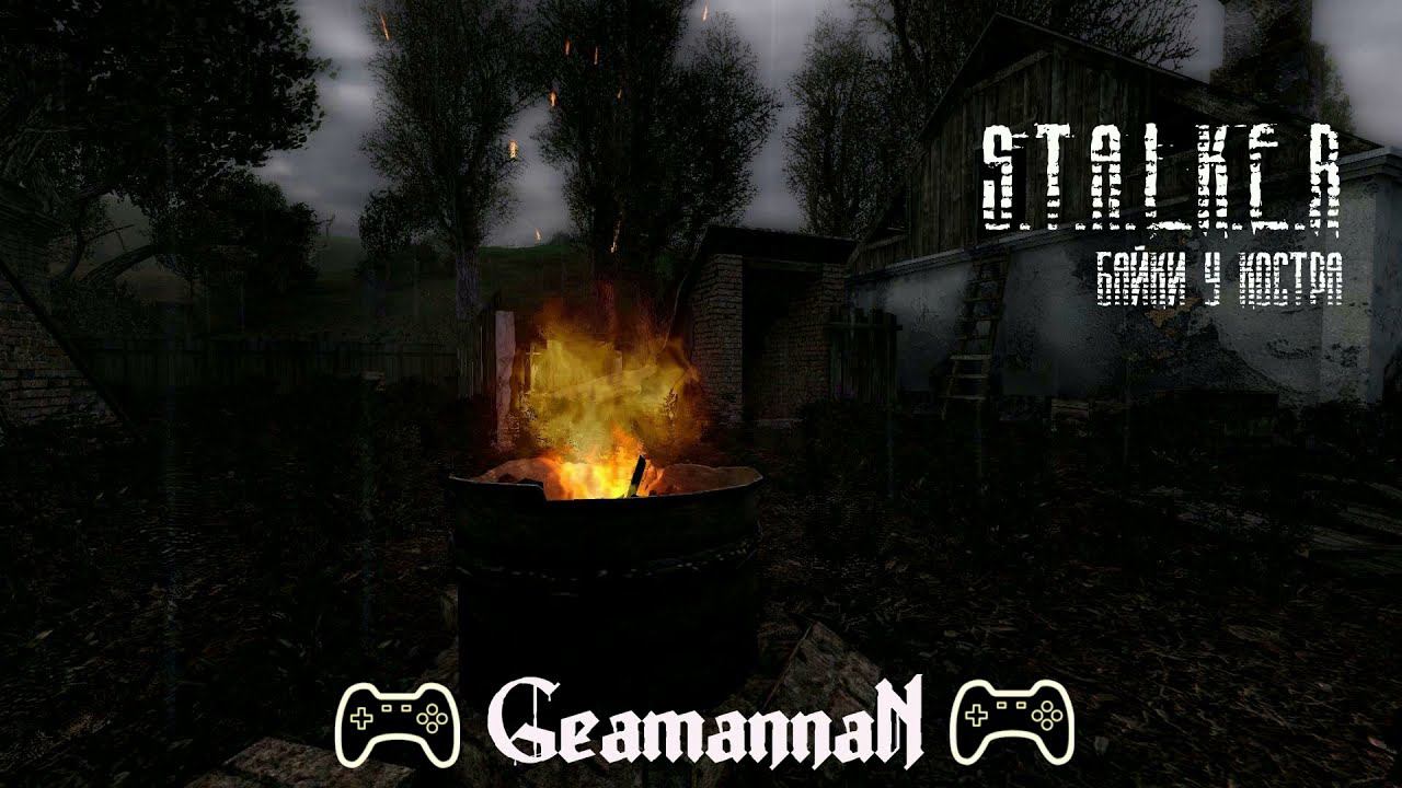 S.T.A.L.K.E.R. Байки у костра. Байка #1 "Цветок Выброса"