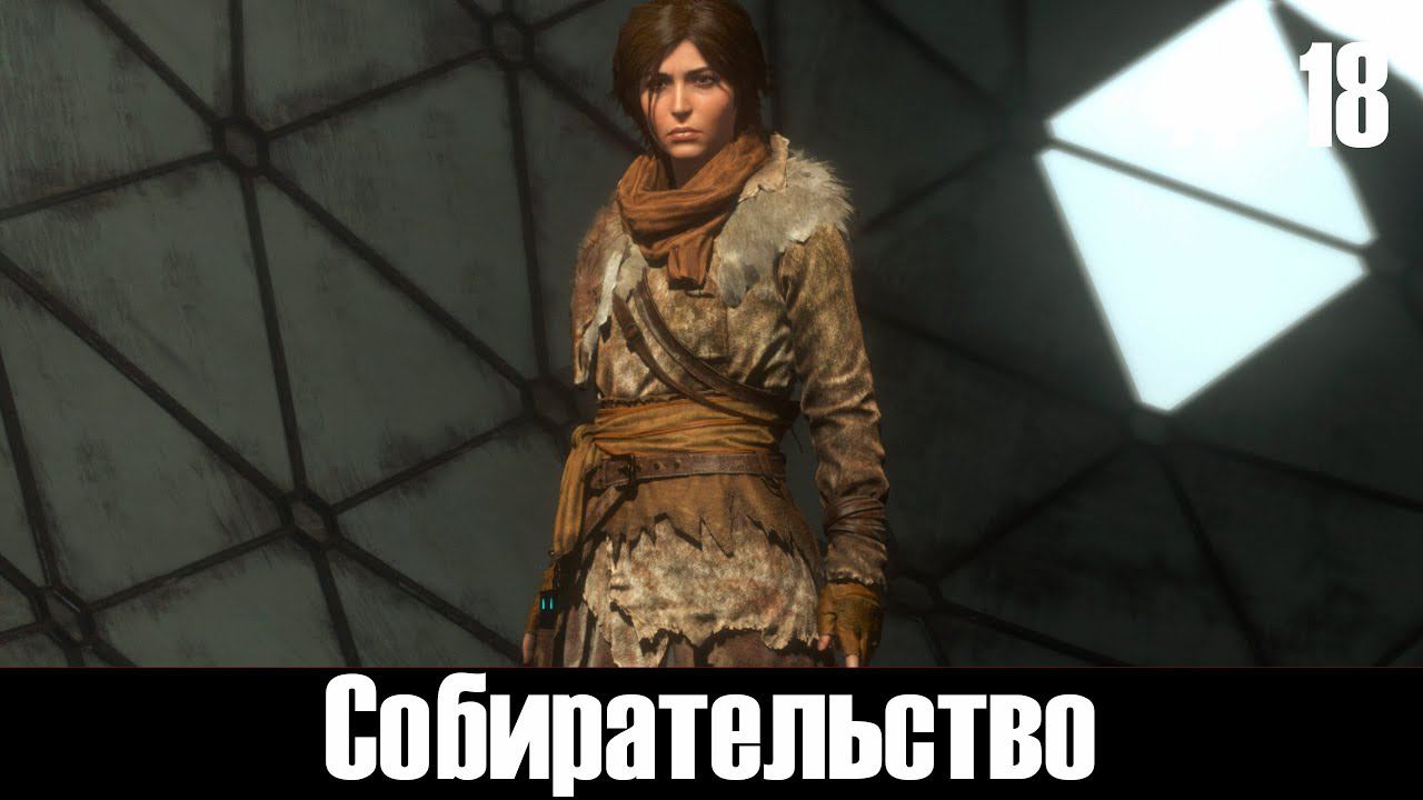Rise of the Tomb Raider #18 ➤ Всякие мелочи