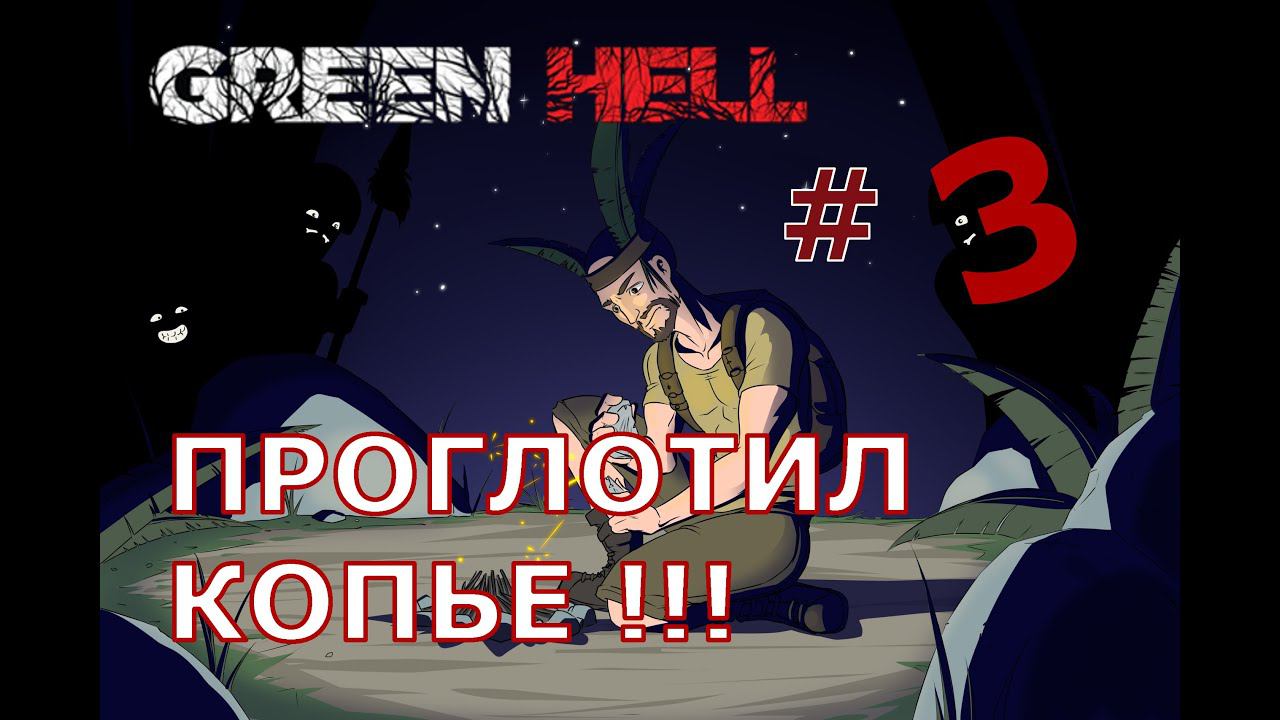 Green Hell [ЧЕРТОВ САМОЛЕТ!!!)))] #3 HARD