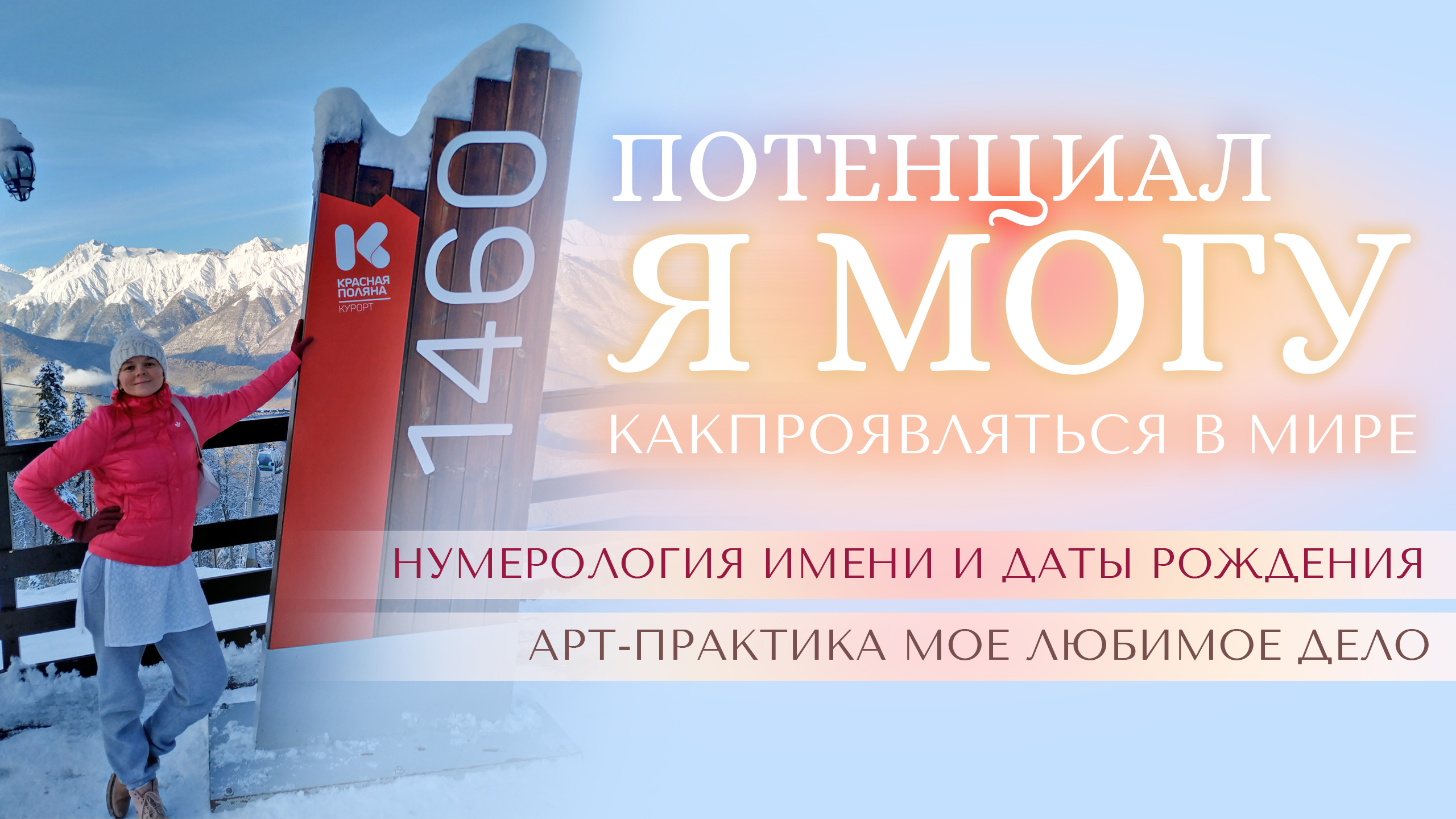 ПРАКТИКА исследование своего ПОТЕНЦИАЛА Я МОГУ через нумерологию и Арт-Терапию