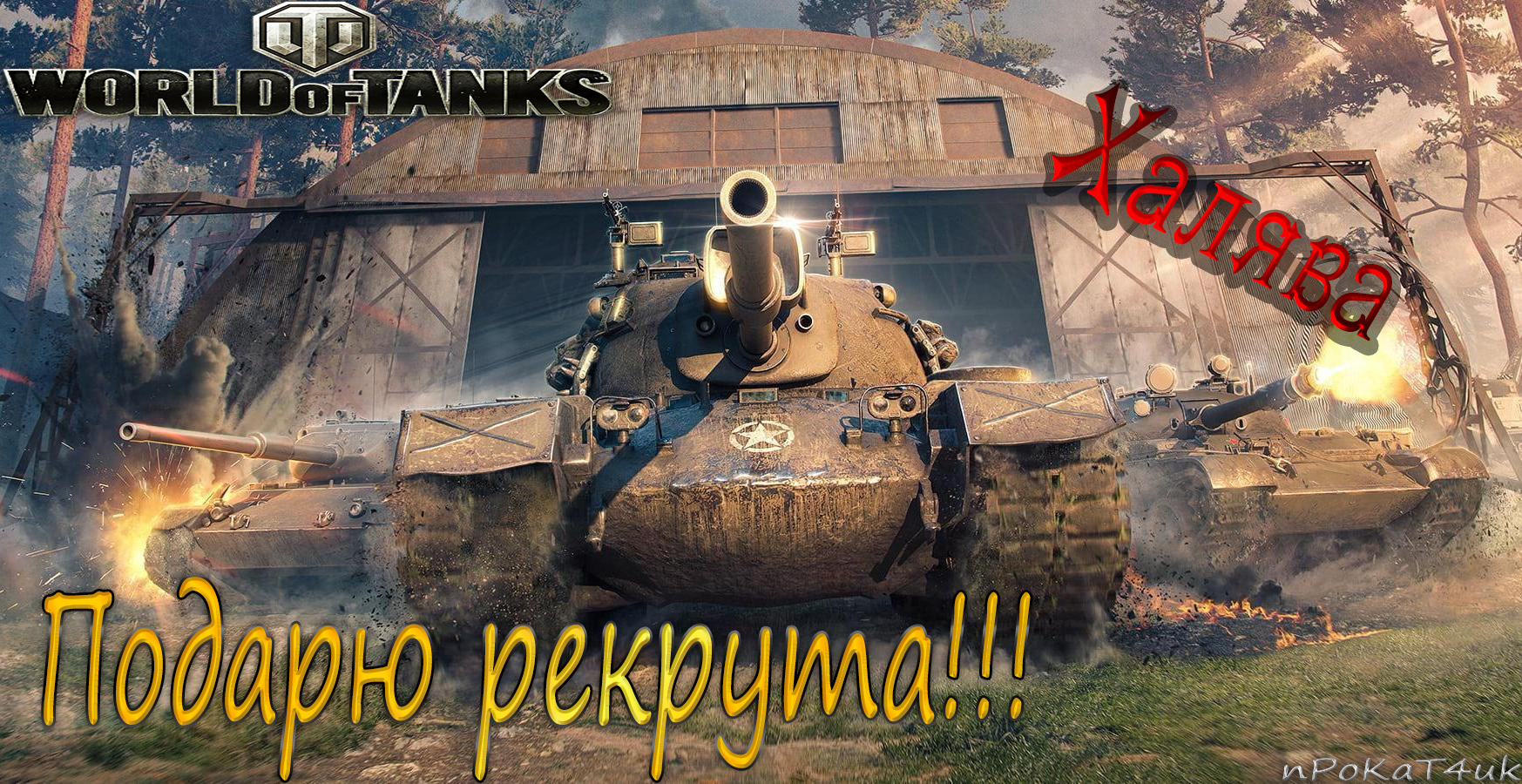 Подарю Рекрута