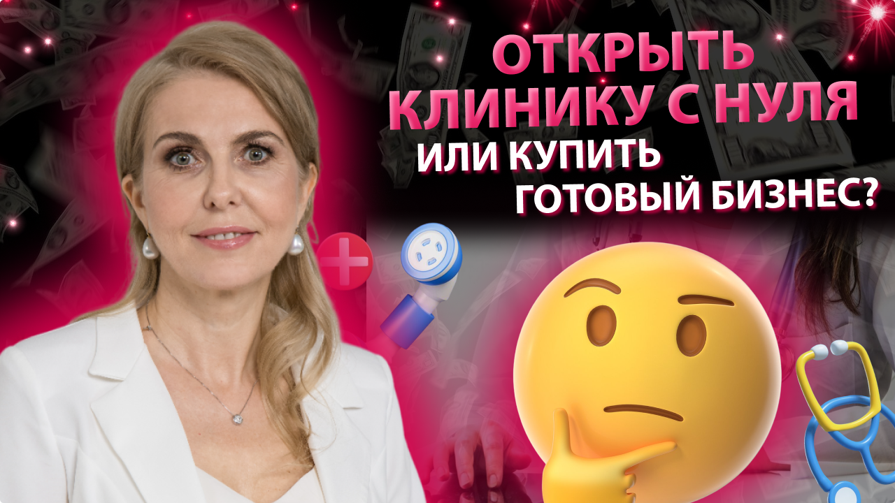 Открыть медицинскую клинику с нуля или купить готовый бизнес?