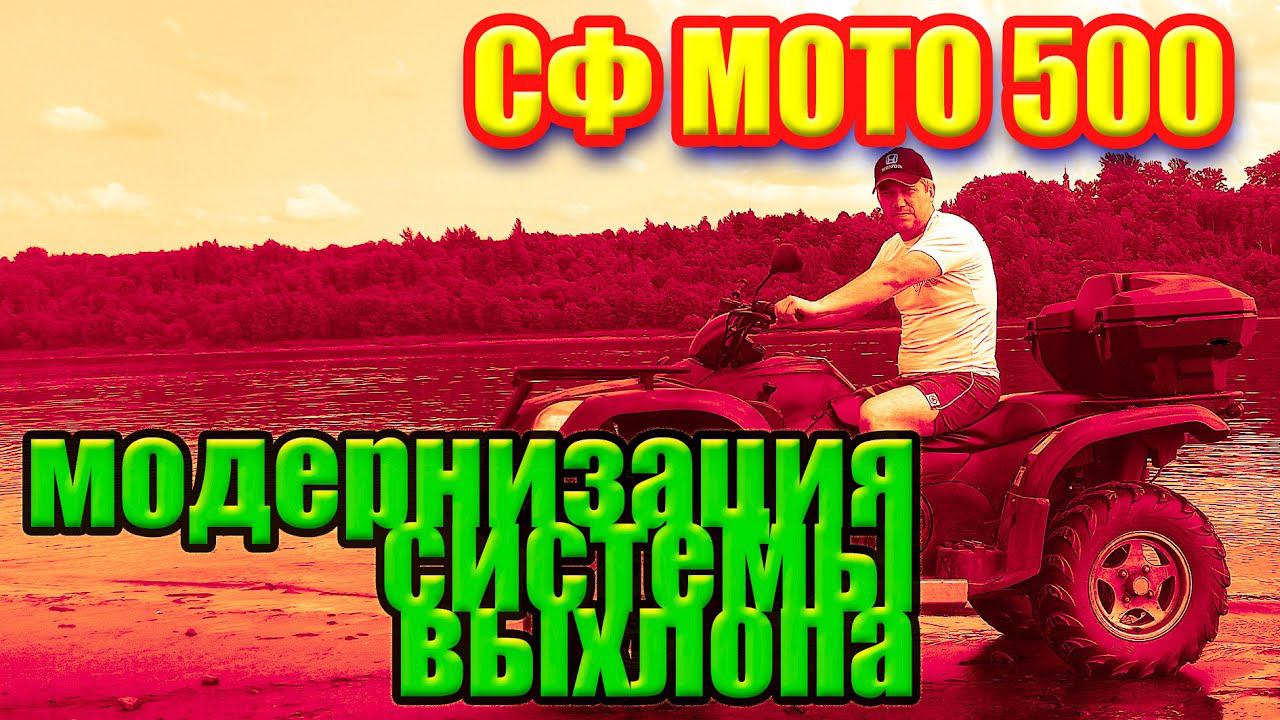 Доработка и модернизация системы выхлопа квадроцикла СФ МОТО 500.