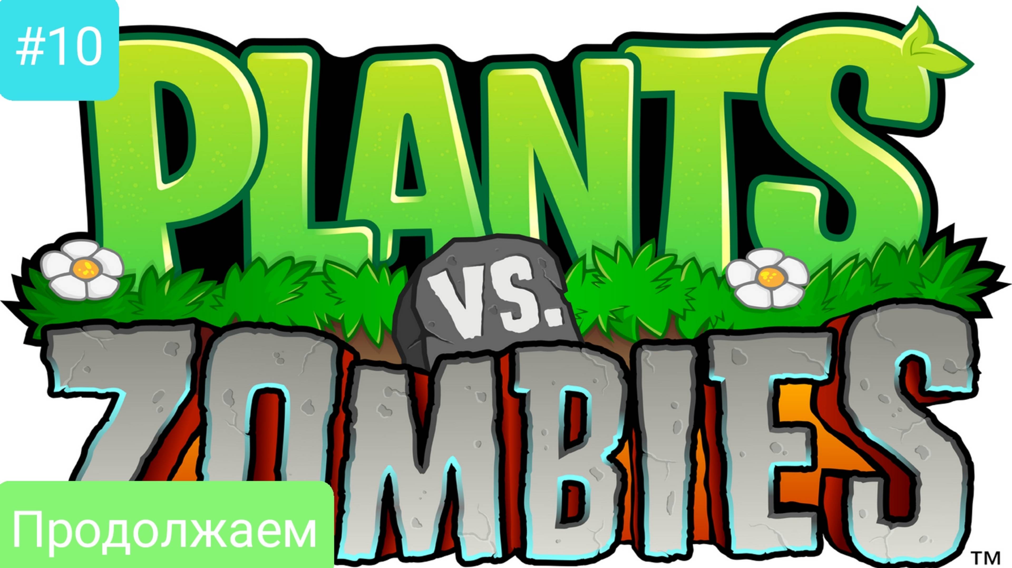 Прохождение Plants vs zombies #10 *ПРОДОЛЖАЕМ*