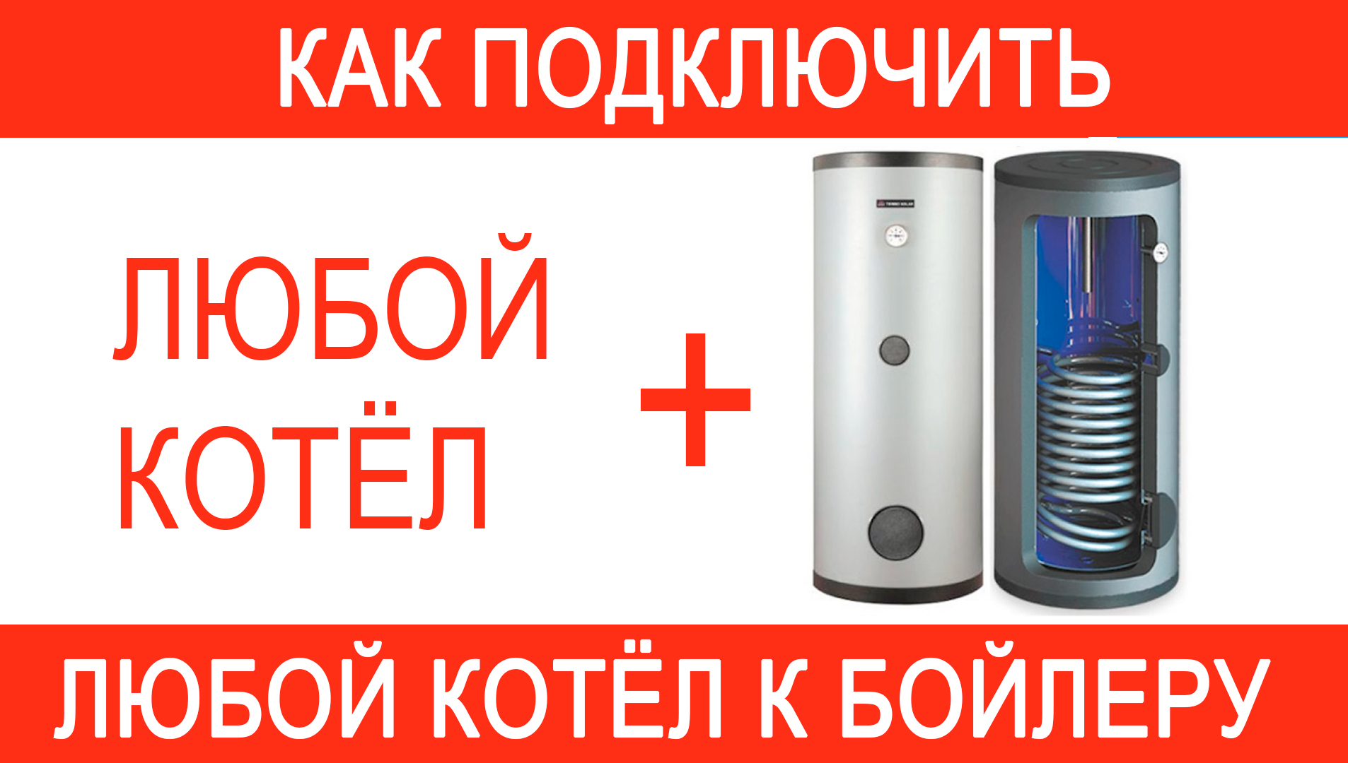 Автоматика для отопления. Контроллер  для подключения бойлера к любому котлу.