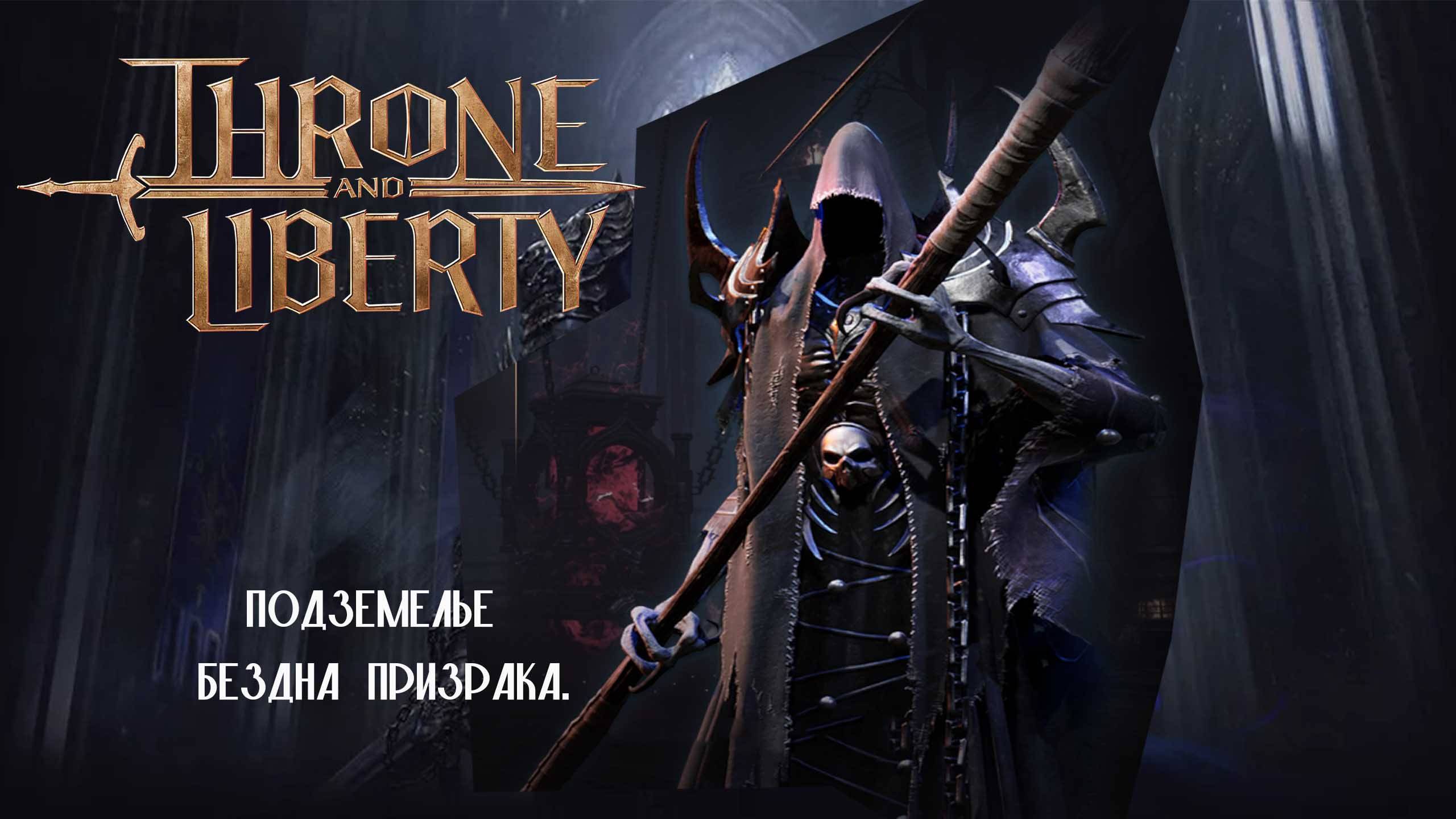 Throne and Liberty подземелье Бездна призрака.