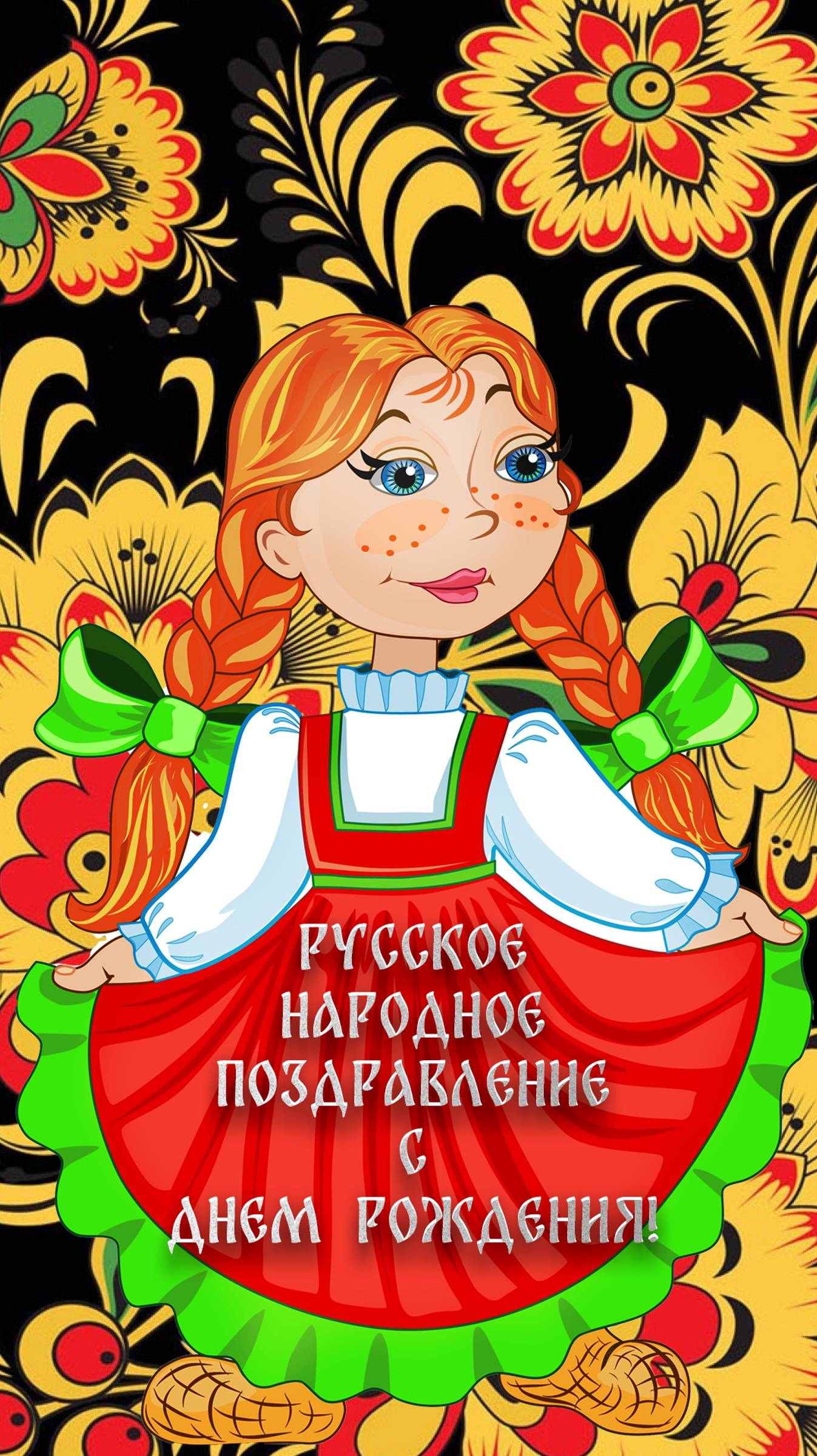 #С днем рождения, #русское народное поздравление