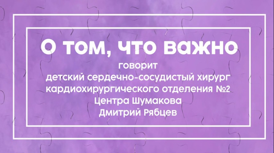 «О том, что важно» с Рябцевым Дмитрием Вадимовичем