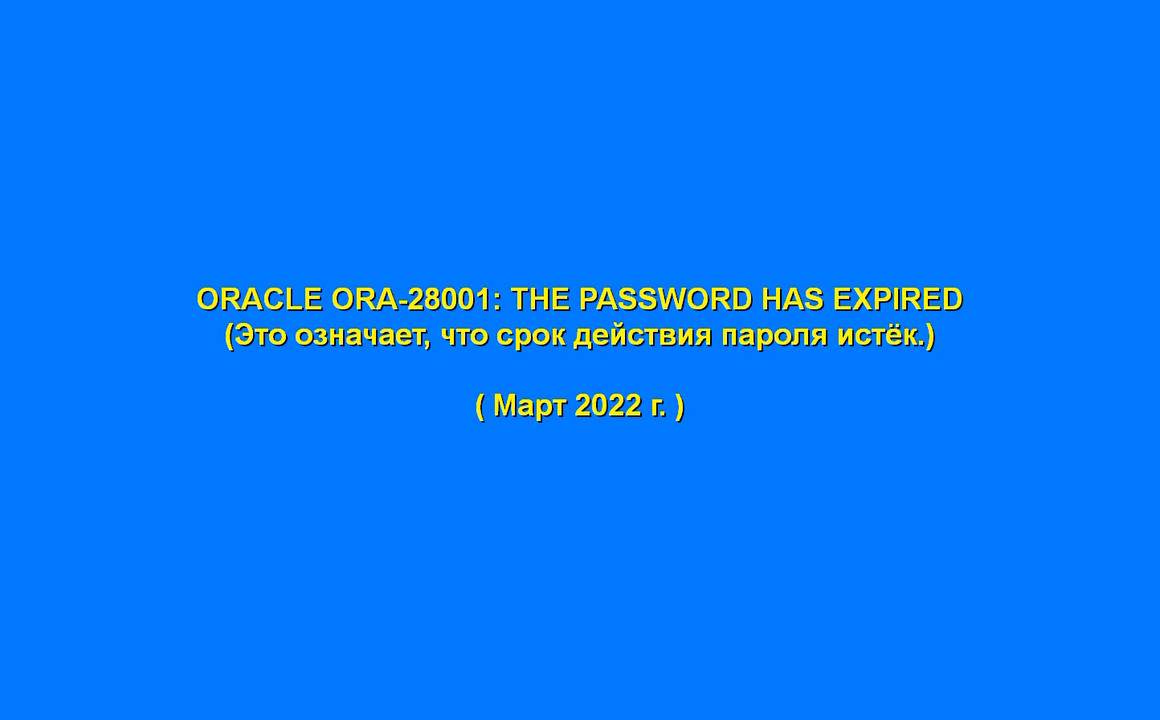 ORACLE ORA-28001: THE PASSWORD HAS EXPIRED (срок действия пароля истёк.)