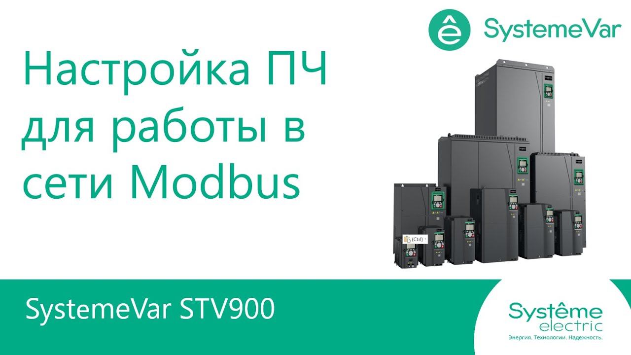 SystemeVar STV900 Настройки преобразователя частоты для работы по сети Modbus