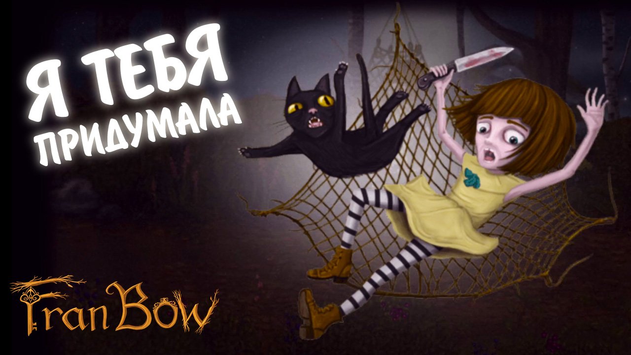 Fran Bow #12 - Я ТЕБЯ ПРИДУМАЛА