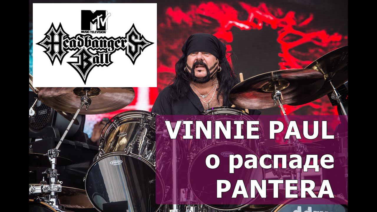 Vinnie Paul о распаде PANTERA ( MTV Headbangers Ball )