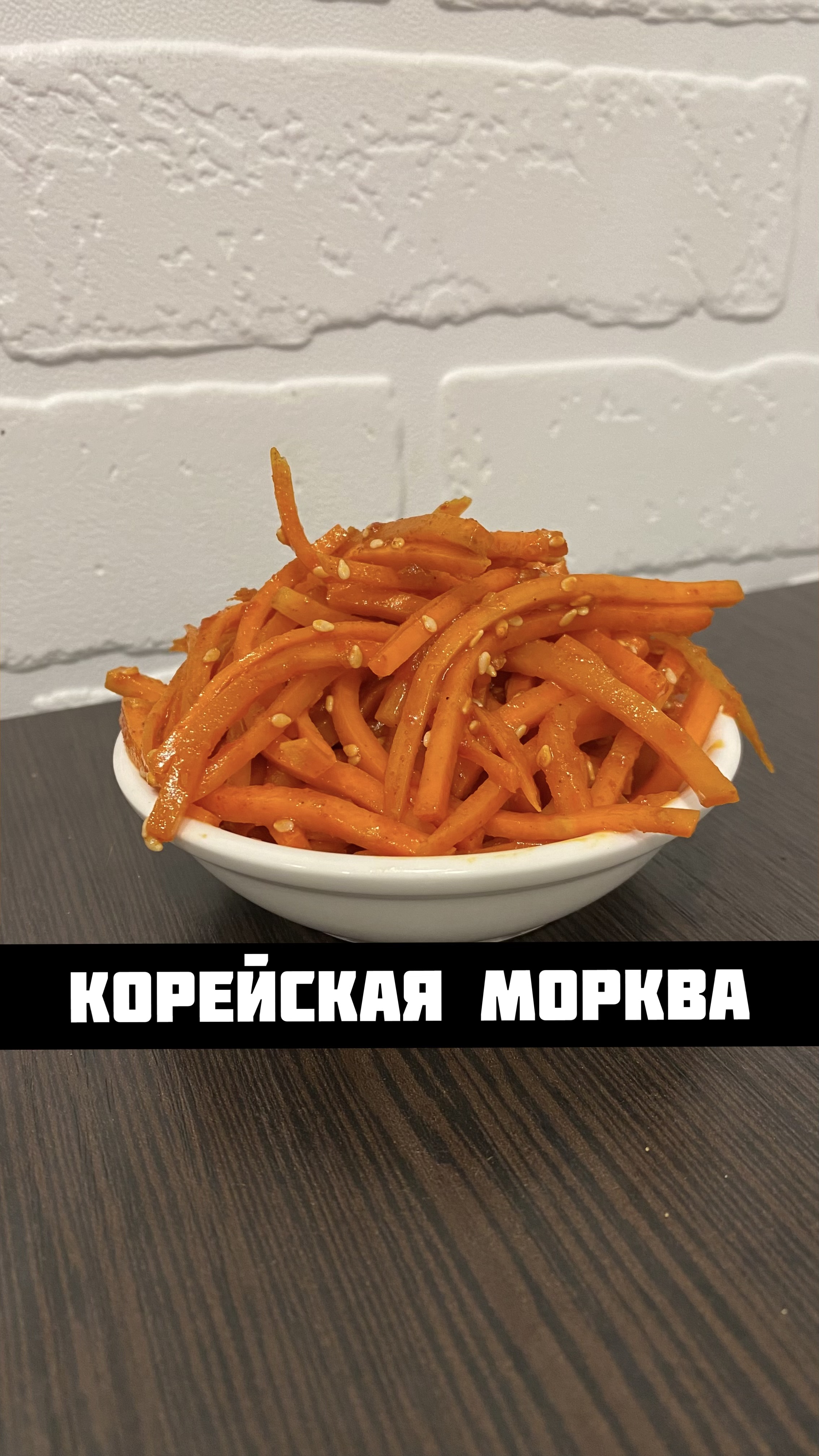 ТИП МОРКВА ПО КОРЕЙСКИЙ, НО НЕ СОВСЕМ. Заготовка на зиму.