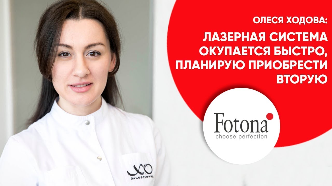 Окупаемость лазерной системы Fotona. Мнение владельца и врача клиники "Х.О Лаборатория".