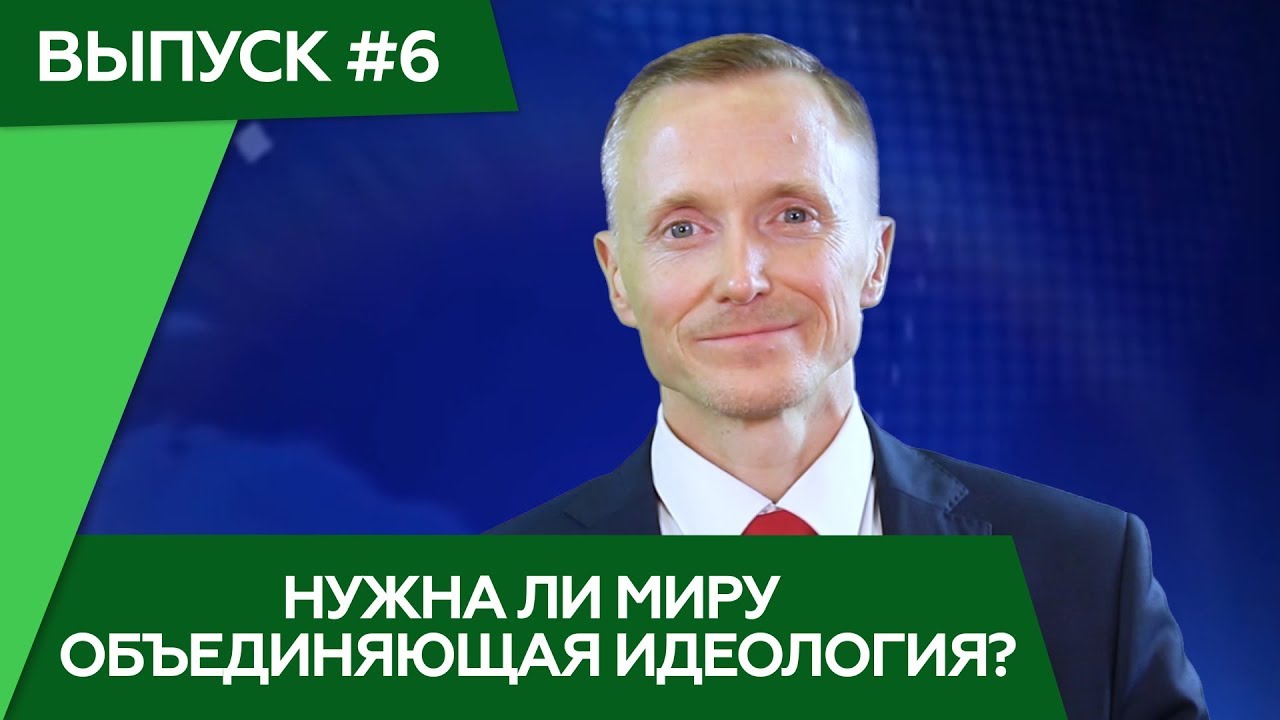 Нужна ли миру объединяющая идеология