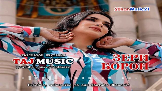 СОФИ _ ЗЕРИ БОРОН... Бехтарин суруди Эрони 2021 Sofi _ ZERI BORON.