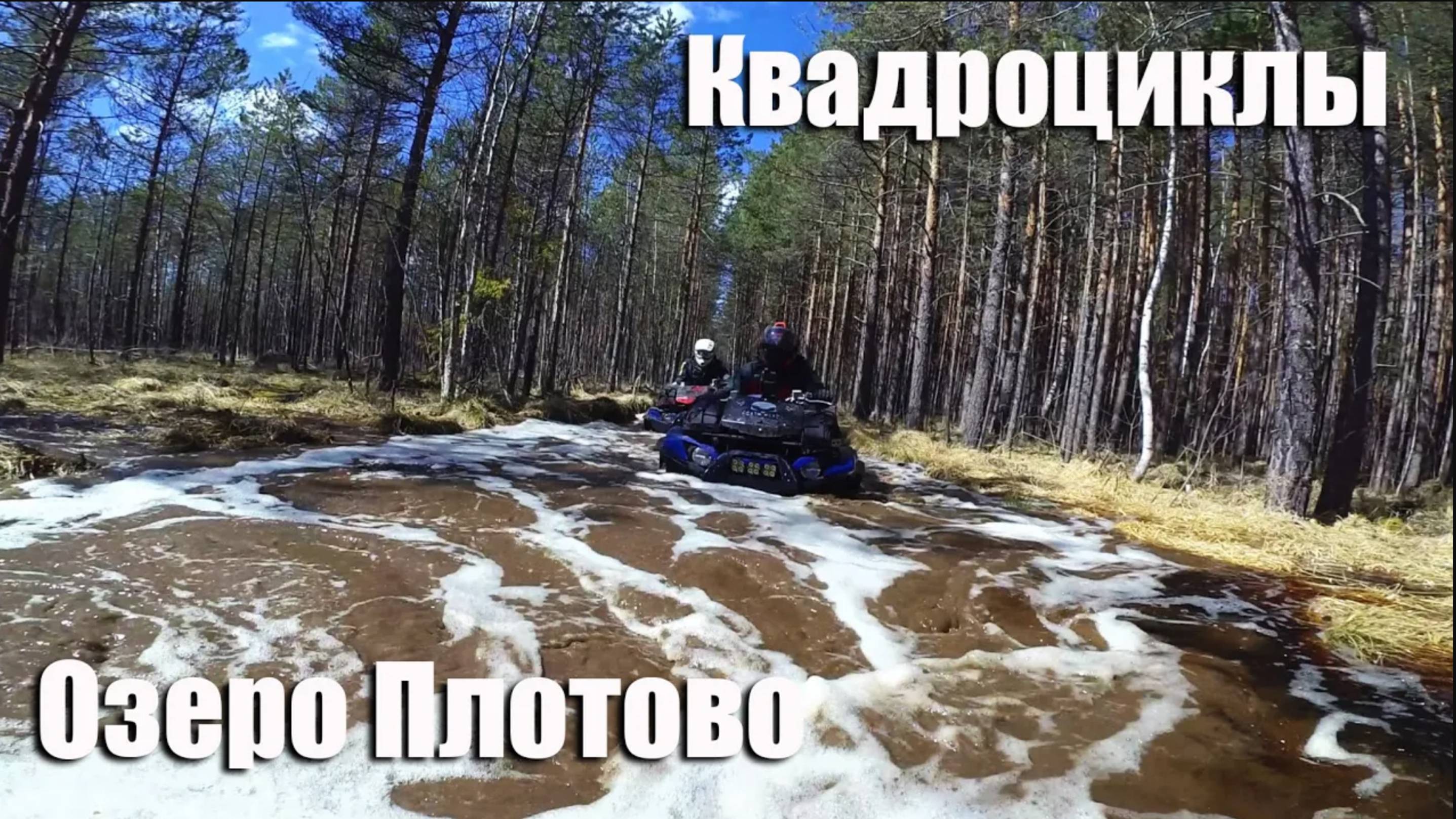 Квадроциклы  на озере Плотово.