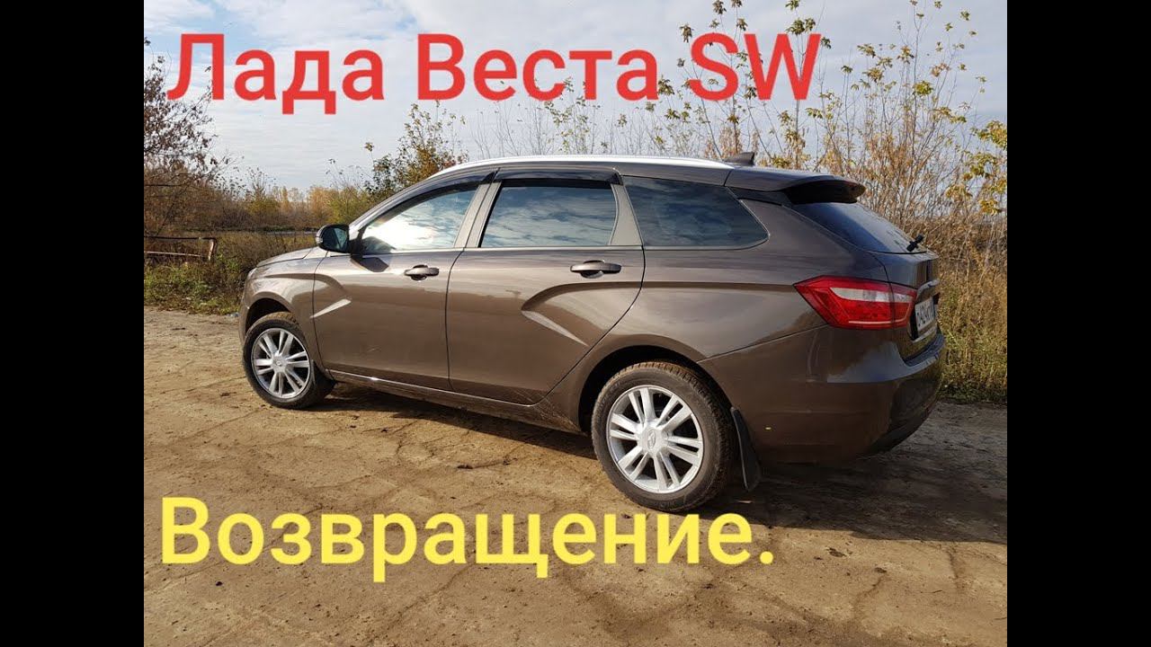 Веста СВ Возвращение