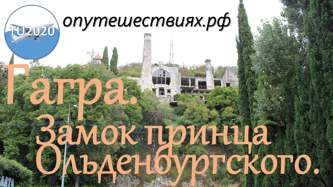 Замок принца Ольденбургского.