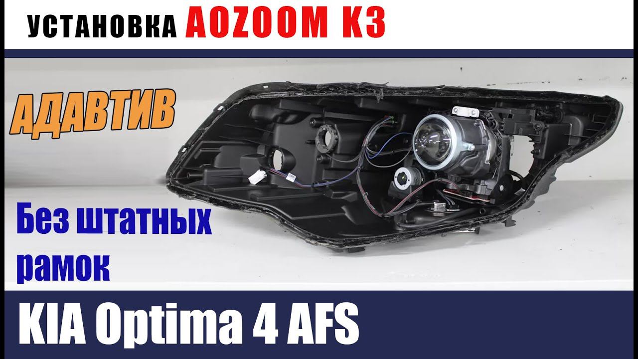 KIA Optima 4 AFS установка led