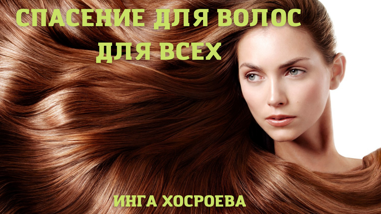 СПАСЕНИЕ ДЛЯ ВОЛОС. ДЛЯ ВСЕХ. ВЕДЬМИНА ИЗБА ▶️ ИНГА ХОСРОЕВА.mp4
