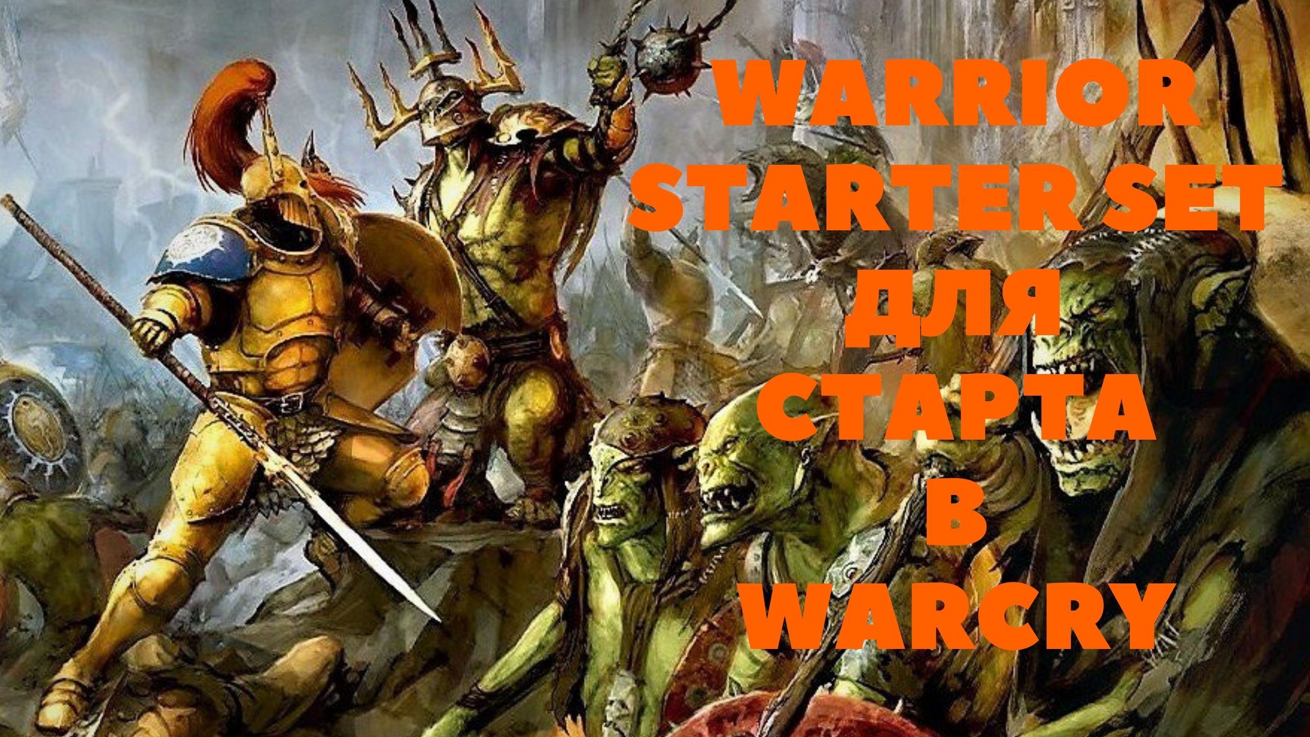 Хорош ли набор Warrior starter set для старта в Warcry?