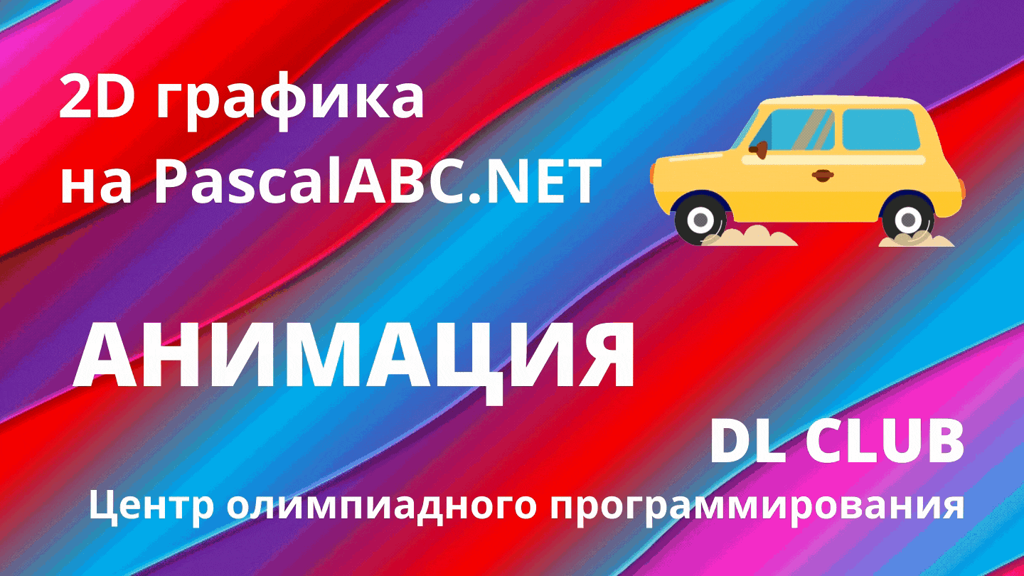 Занятие 05. Графика 2D на PascalABC.NET. Анимация