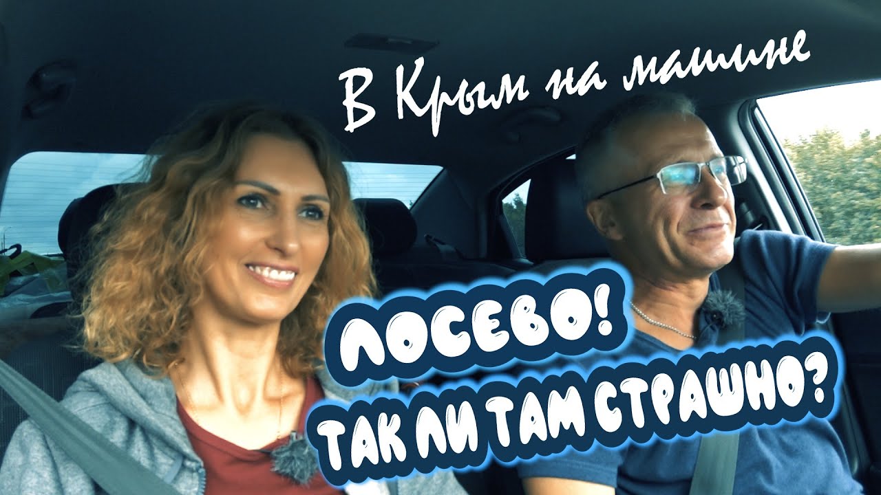 В КРЫМ НА МАШИНЕ/ДЕНЬ ПЕРВЫЙ