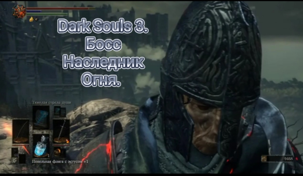 DARK SOULS III. Босс Наследник Огня.