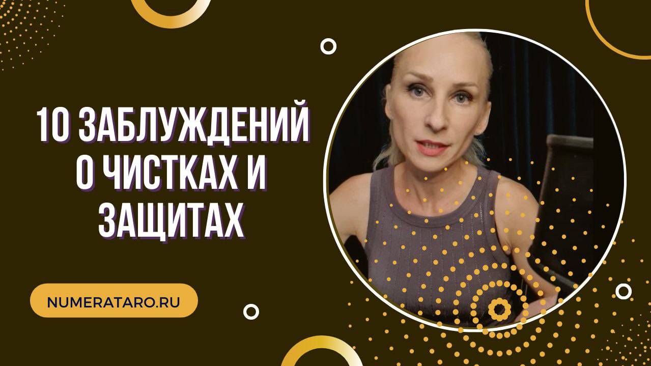 10 заблуждений о чистках и защитах