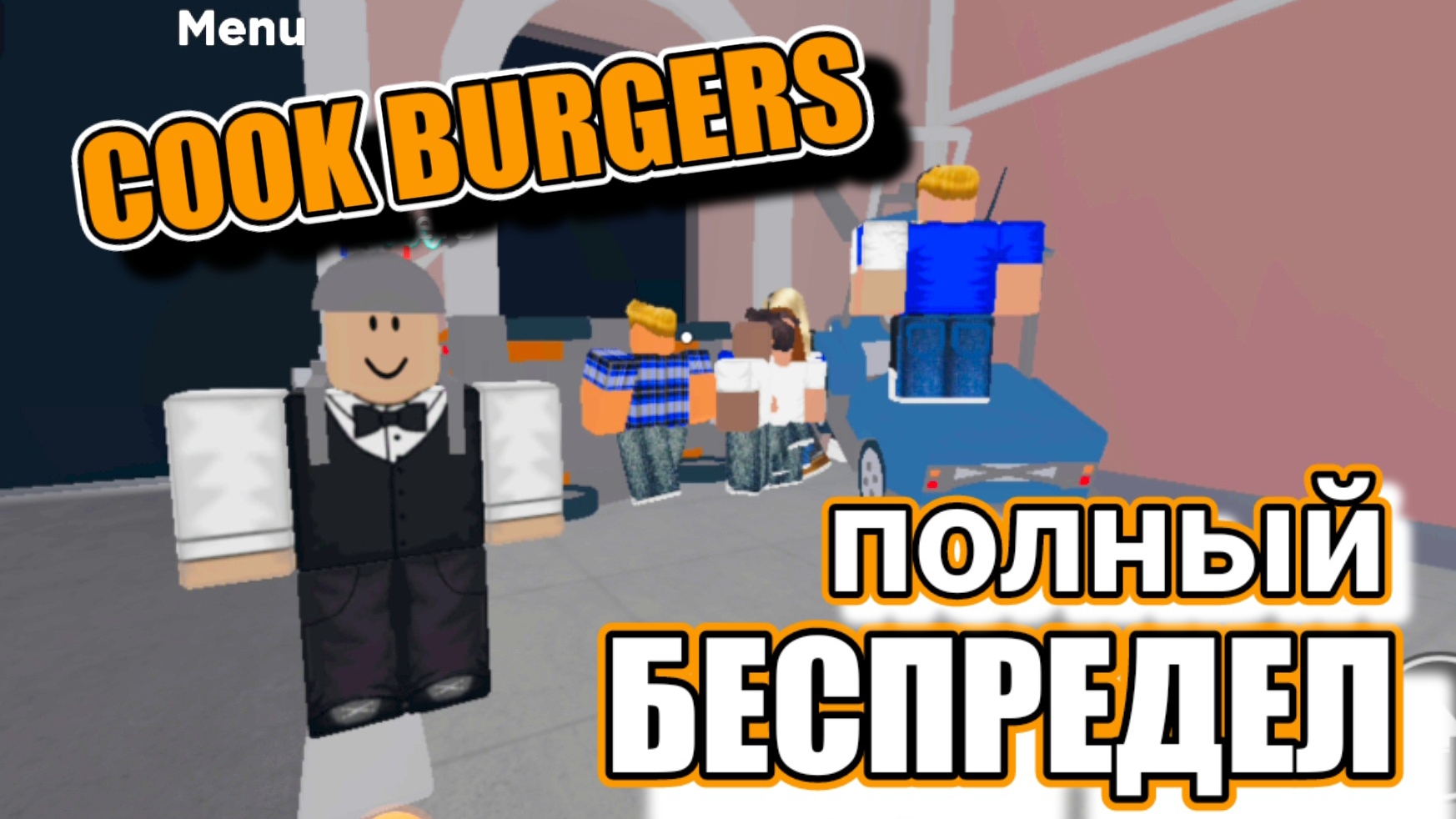СМОТРЕТЬ ДО КОНЦА 🔥. Полный беспредел в  cook burgers 🍔🍔🍔. ROBLOX.