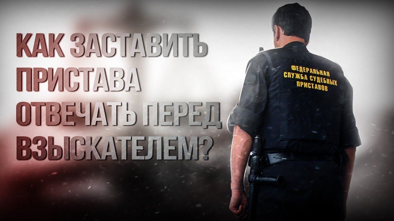 Как заставить пристава отвечать перед взыскателем?