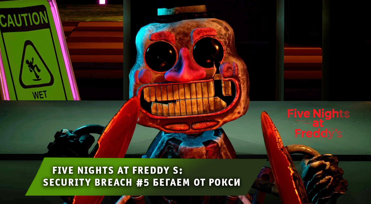 Five nights at freddy s: security breach ➤ FNAF ➤ ФНАФ ➤ Часть #5 ➤ Прохождение 5 ночей с Фредди