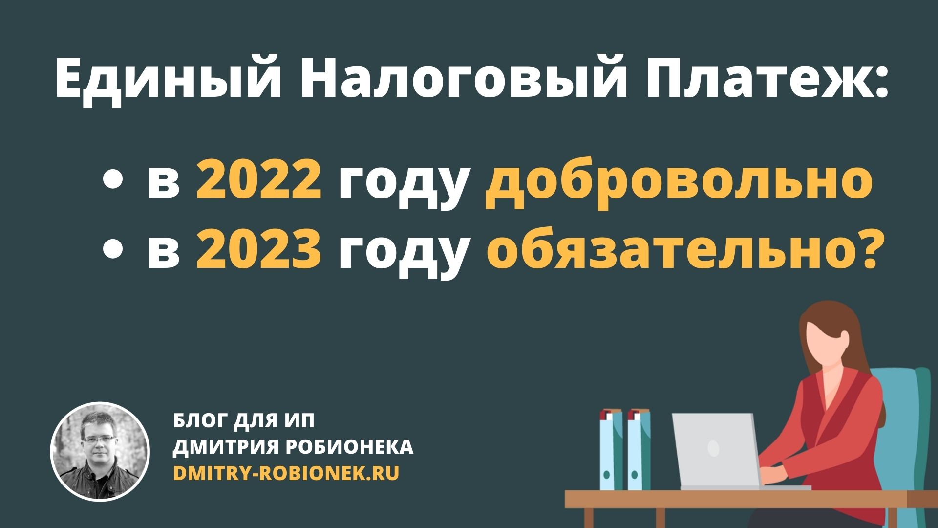 Единый Налоговый Платеж: в 2022 году добровольно, а в 2023 году обязательно?