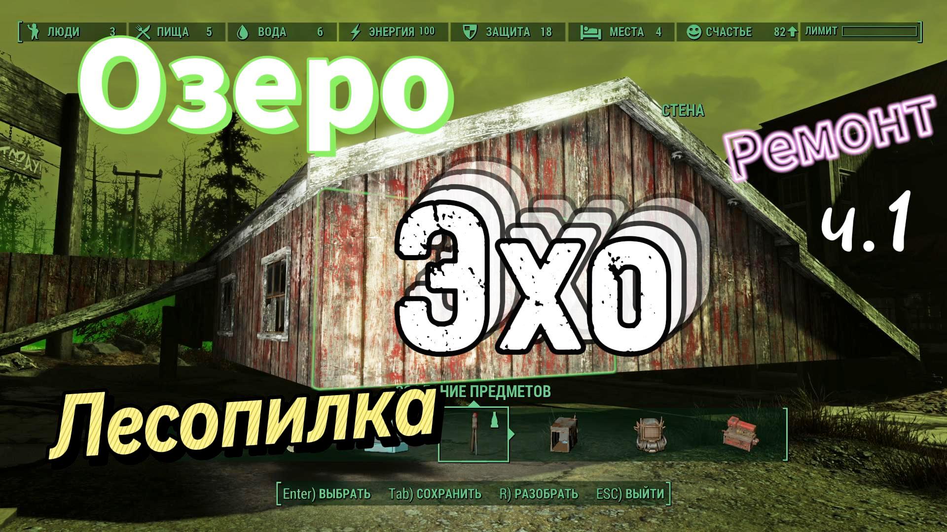 Fallout 4. Лесопилка на озере Эзо- Ремонт здания(Без Модов)