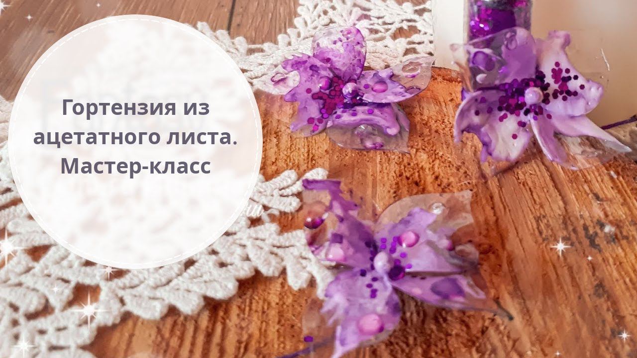 #dies_Fantasy DIY Мастер-класс  Цветы Гортензии для скрапбукинга из ацетатного листа TUTORIAL