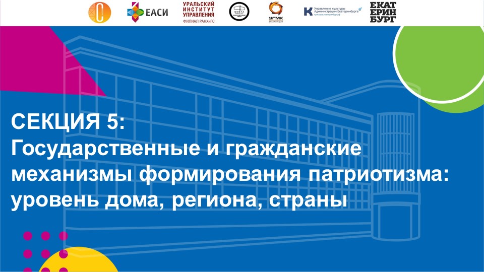 IV Международный симпозиум ЕАСИ: Секция 5