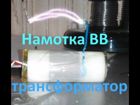 Намотка Высоковольтного трансформатора для злого шокера