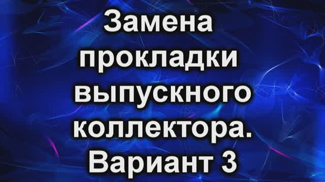 прокладка глушителя 3